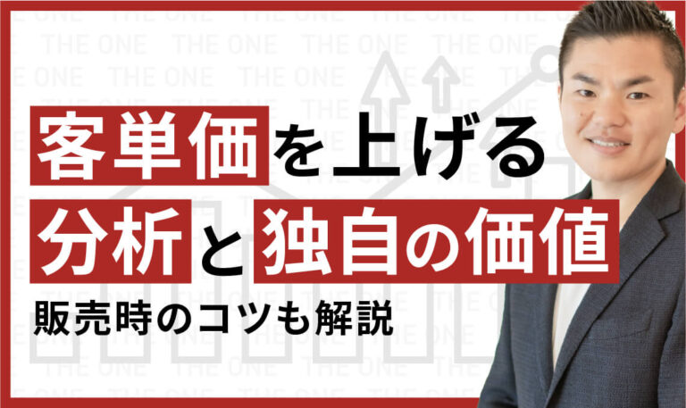 客単価を上げるには分析と独自の価値が大切！販売時のコツ11個を解説 | 講座型ビジネス構築ならTHE ONE